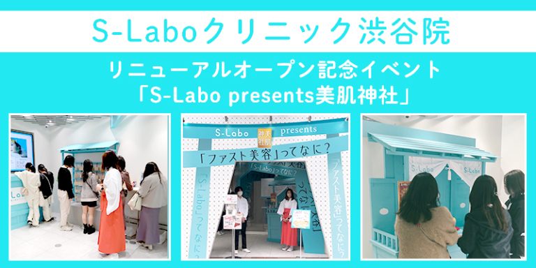 リニューアルオープンを記念し、「S-Labo presents美肌神社」を開催しました！ | お知らせ | 【公式】東京の美容皮膚科、美容医療ならS-Labo（エスラボ）クリニック渋谷院
